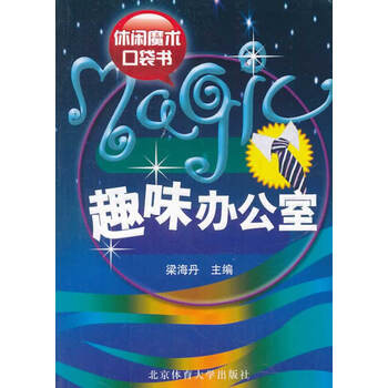 趣味办公室【正版图书】