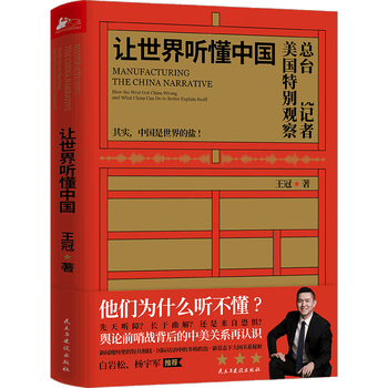 让世界听懂中国(总台央视记者美国特别观察)