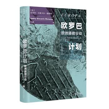 欧罗巴计划(欧洲拯救行动)(精)