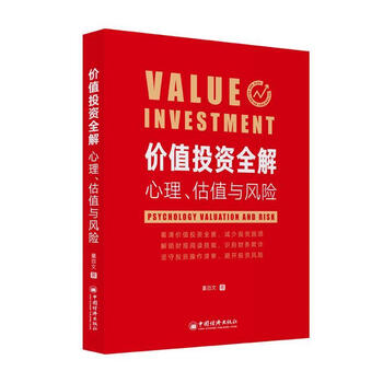 价值投资全解：心理、估值与风险 哲学/宗教 董百文 中国经济出版社 9787513661577