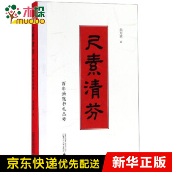 尺素清芬/百年画苑书札丛考