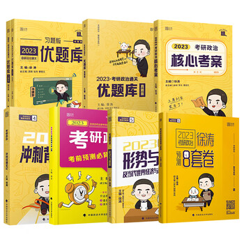 2023徐涛考研政治全套