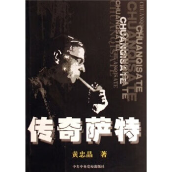 传奇萨特 黄忠晶 中共中央党校出版社【正版图书】