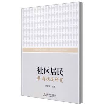 社区居民参与状况研究