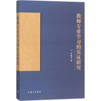教师专业学习的实证研究 刘胜男 上海三联书店【正版图书】
