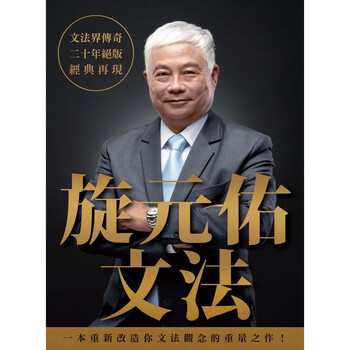 旋元佑文法 英语文法语法学习教程语言学习 港台图书