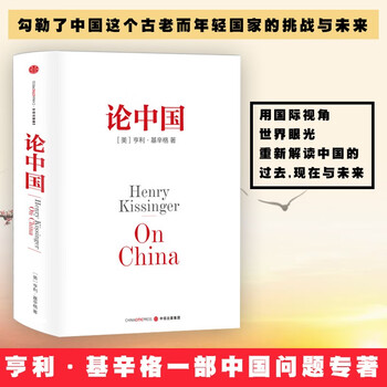 【出售】 论中国 亨利·基辛格著 世界秩序作者 用国际视角世界眼光解读中国过去现在与未来大国外交书籍 论中国(新版)