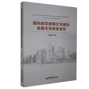 面向新型城镇化发展的金融支持体系研究 张建军 建筑 9787513661683