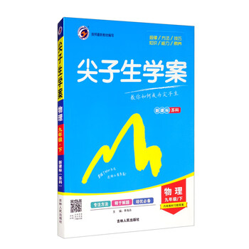 尖子生学案江苏科技版九年级物理（下）
