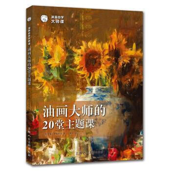 新书--西方经典美术技法译丛：油画自学大师课——油画大师的20堂主题课 [美]辛迪·萨拉斯基,顾文