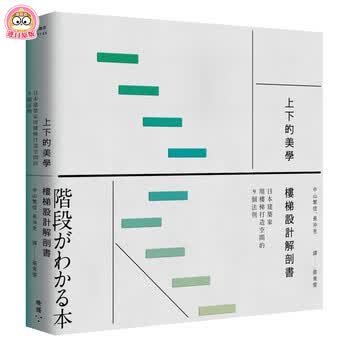 上下的美学，楼梯设计解剖书：日本建筑家用楼梯打造空间的9个法则