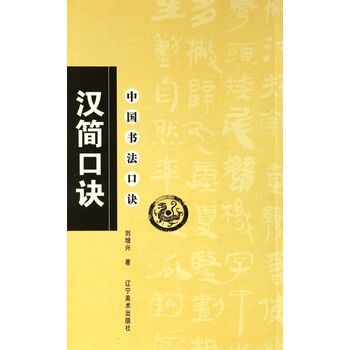 汉简口诀/中国书法口诀