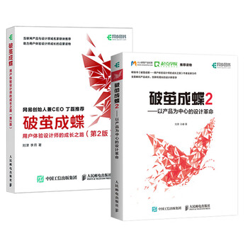 破茧成蝶—以产品为中心的设计革命+用户体验设计师的成长之路（套装2册 京东）(异步图书出品)