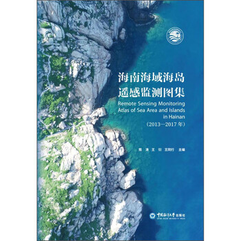 海南海域海岛遥感监测图集(2013-2017年)