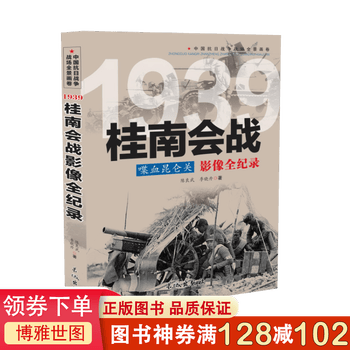 正版 1939 喋血昆仑关：桂南会战影像全纪录  中国抗日战争战场全景画卷