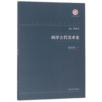西洋古代美术史/中国现代出版家论著丛书