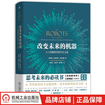 包邮 改变未来的机器:人工智能时代的生存之道8066425