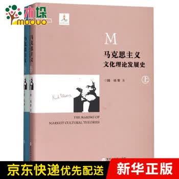 马克思主义文化理论发展史(上下)(精)