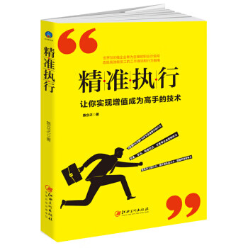 精准执行：让你实现增值成为高手的技术