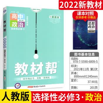 【多选】2022版高中教材帮选择性必修第三3册 新教材新高考高二课本同步教材帮选修3 政治 人教版RJ