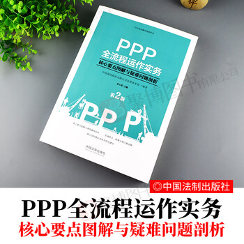 2020新书 PPP全流程运作实务核心要点图解与疑难问题剖析第2版二版 秦玉秀 PPP项目操作实务流