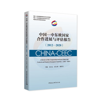 中国—中东欧国家合作进展与评估报告