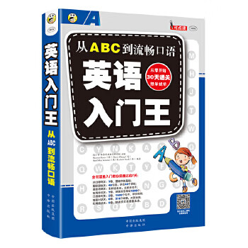 英语口语入门王:从ABC到流畅口语