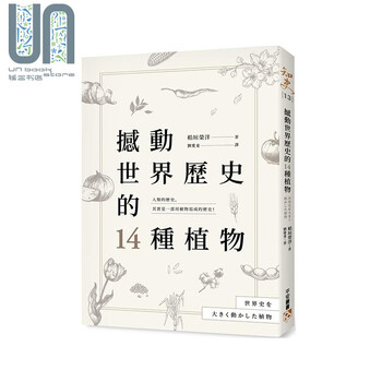 撼动世界历史的14种植物 港台原版 稻垣荣洋 平安文化