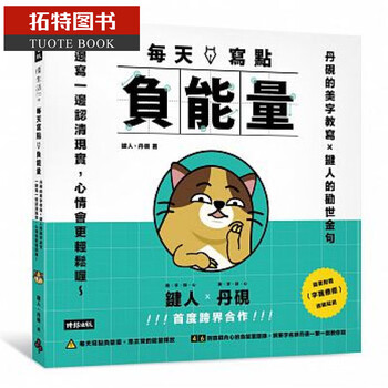 预售 每天写点负能量丹砚的美字教写X键人的劝世金句 17
