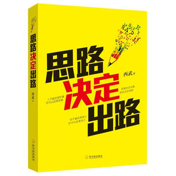 思路决定出路 西武 励志与成功 9787548426264