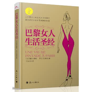 巴黎女人生活 [法]蕾拉·德梅、[