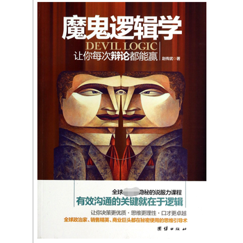 魔鬼逻辑学(让你每次辩论都能赢)