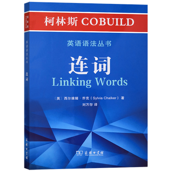 柯林斯COBUILD英语语法丛书：连词