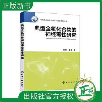 【2022新书】典型全氟化合物的神经毒性研究 全氟化合物神经毒性研究 典型全氟化合污染特征毒性效应全