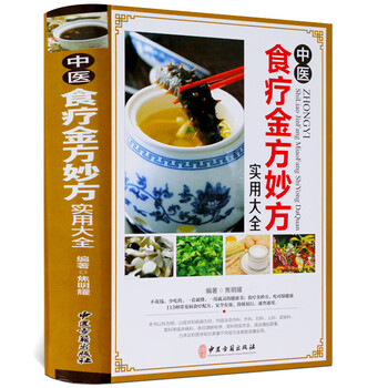 正版 中医食疗金方妙方实用大全 常见病食疗配方 速查速用 食疗健康书籍 中医养生 食疗
