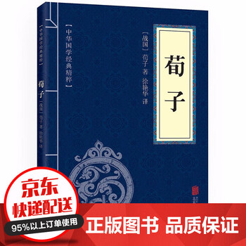 荀子 中华国学经典精粹·儒家经典读本 译注 原文+注释+译文 文白对照