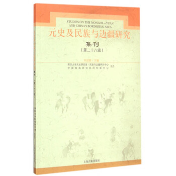 元史及民族与边疆研究集刊(第28辑)