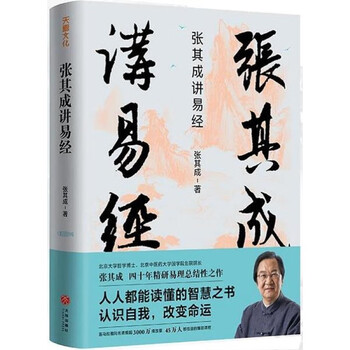 【现货京送】张其成讲易经 张其成 天地出版社