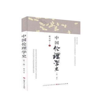 中国伦理学史：外一种 蔡元培 哲学 宗教 9787203115243