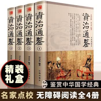 【礼盒装】盒装资治通鉴全套四册 司马迁著原版原著文白对照 精装史记二十四史中国古代历史故事书籍