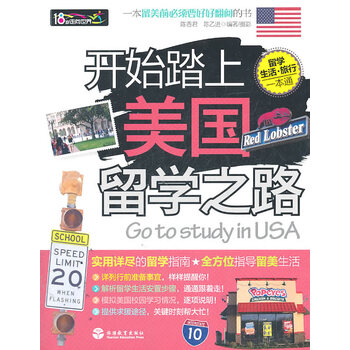 开始踏上美国留学之路【正版图书，售后无忧】
