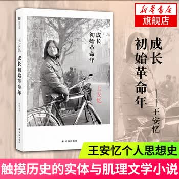 成长初始革命年 王安忆著 触摸历史的实体与肌理 王安忆一个人的思想史 译林出版社