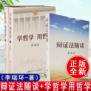 【全2册】学哲学 用哲学（上下）（平装）+辩证法随谈马克思主义哲学原理论中国哲学政治知识人生智慧读本中国人民大学出版社