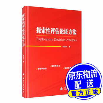 探索性评估论证方法