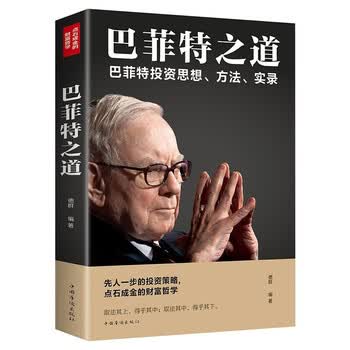 巴菲特之道从零开始读懂金融学股票证券投资理财书