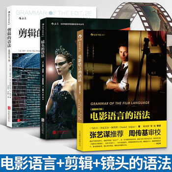 电影语言剪辑镜头的语法套装全3册 拍电影摄影技艺 视频音乐电影电视影视编辑技巧入门教程艺术书籍 可搭