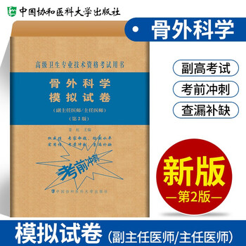 骨外科学高级医师进阶+习题集+模拟试卷副主任/主任医师 骨外科卫生高级职称考试用书 协和副高 模拟试卷第二版