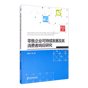 零售企业可持续发展及其消费者响应研究