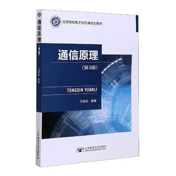 通信原理 马海武 电子与通信 9787563561735