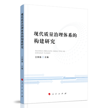 正版 现代质量治理体系的构建研究9787010220871